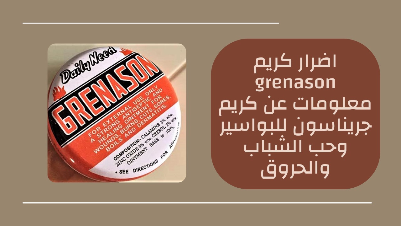 اضرار كريم grenason معلومات عن كريم جريناسون للبواسير وحب الشباب ...